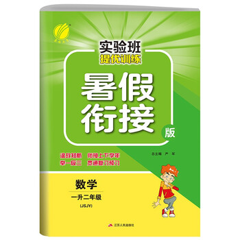 实验班提优训练暑假衔接版 小学数学一升二年级苏教版(JSJY)暑假作业2021年秋季