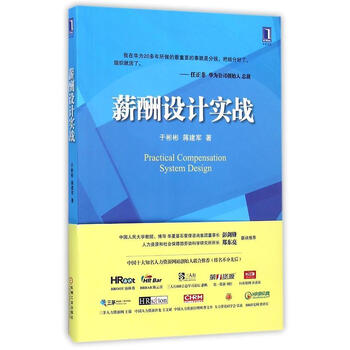 薪酬设计实战 于彬彬, 蒋建军【正版书】