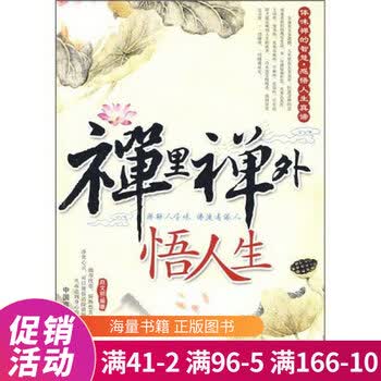 禅里禅外悟人生