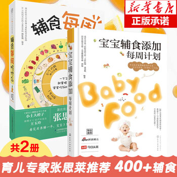 正版 辅食每周吃什么+宝宝辅食添加每周计划共两册婴幼儿辅食书宝宝营养食谱辅饮食 宝宝食谱健康搭配儿童
