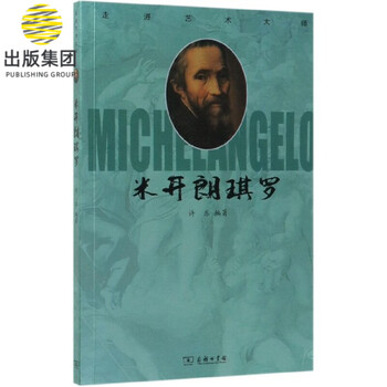米开朗琪罗/走进艺术大师