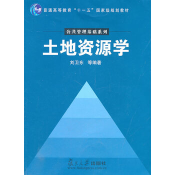 土地资源学【正版图书，放心下单】