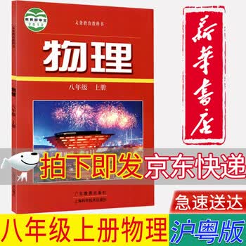 【新华书店正版】沪粤版初中物理8八年级上册课本初二八年级上册物理书教科书教材上海科学技术出版社物理