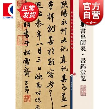 赵孟頫书出师表·昼锦堂记 彩色放大本中国著名碑帖 第九集辑 上海辞书出版社 孙宝文