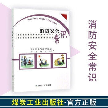 消防安全常识  国家安全生产监督管理总局信息研究院/编  煤炭工业出版社 消防安全常识  国家安全生产监督管理总局信息研究院