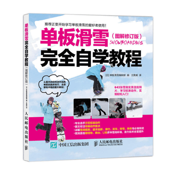 单板滑雪完全自学教程(图解修订版)