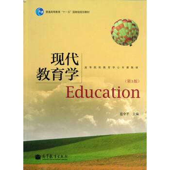 现代教育学(第3版普通高等教育十一五规划教材) 网