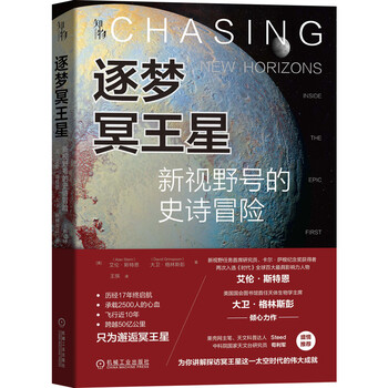 逐梦冥王星：新视野号的史诗冒险