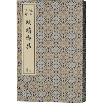 凌刻套印陶靖节集(1-2) 图书