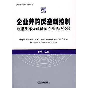 企业并购反垄断控制【正版图书，放心下单】