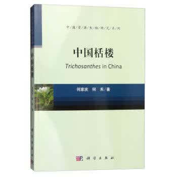 中国栝楼 ，