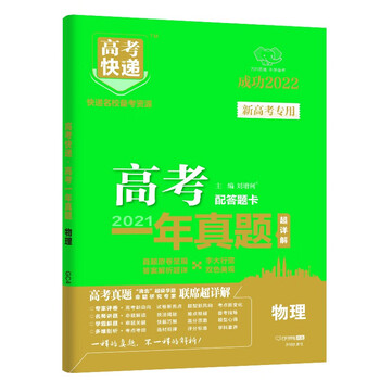 （新高考地区）2021年高考物理真题卷一年真题物理 2022版新高考试卷高考快递物理历年真题汇编考试试卷