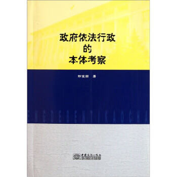 依法行政的本体考察 郑俊田 中国商务出版社