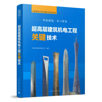 9787112258710 超高层建筑机电工程关键技术 中国建筑工业出版社