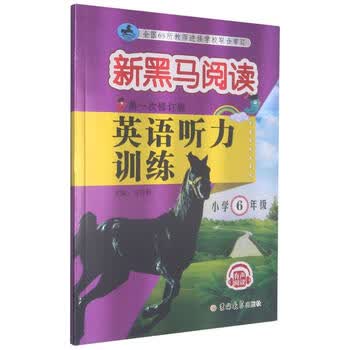 英语听力训练(小学6年级第1次修订版)/新黑马阅读
