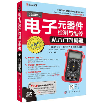 电子元器件检测与维修从入门到精通全彩版 元器件维修技术 元器件功能特点检测方法 电子设备维护参考书 科学出版社