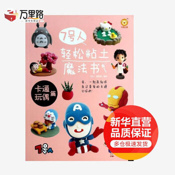 7号人轻松粘土魔法书卡通玩偶篇