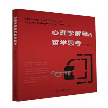 心理学解释的哲学思考 樊汉鹏社心理学