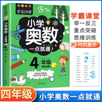 【】小学奥数一点就通四年级数学 举一反三 人教版全套4年级上下册小学数学同步思维训练应用题从