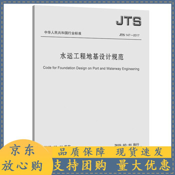 B水运工程地基设计规范JTS 147-2017