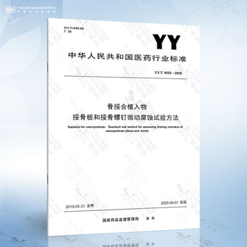 YY/T 1655-2019 骨接合植入物 接骨板和接骨螺钉微动腐蚀试验方法