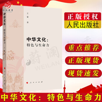 中华文化：特色与生命力