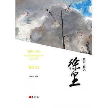 预售 钱陈翔 铸山人物志：徐里 艺术家 原版进口书