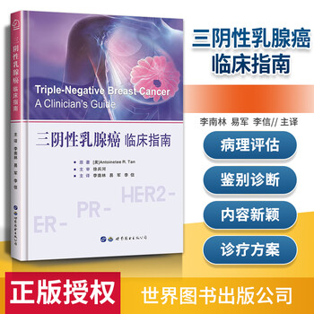 正版 三阴性乳腺癌：临床指南 李南林易军主译 世界图书出版社