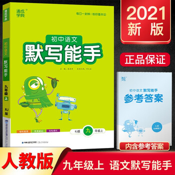 2021新版通城学典初中语文默写能手九年级上册人教版初三9年级上基础知识检测课本教材同步训练辅导资料
