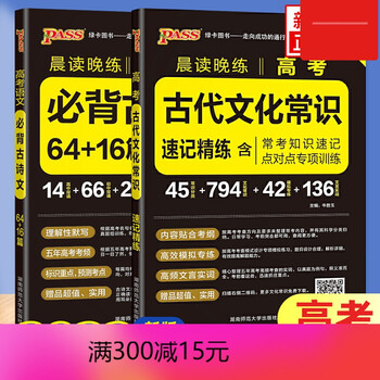2022* 晨读晚练高考语文*古诗文64+16篇古代文化常识速记精练 pass绿卡图书高中古诗文
