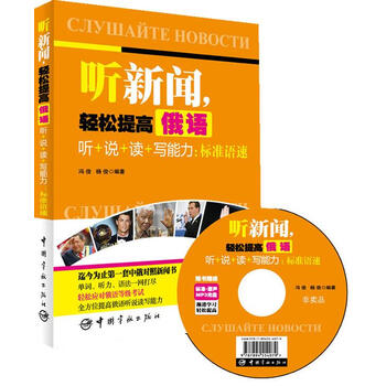【新华书店 自营京送】听新闻，轻松提高俄语听+说+读+写能力:标准语速 冯俊 等 中国宇航出版社