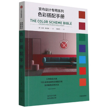 色彩搭配手册/室内设计专用系列