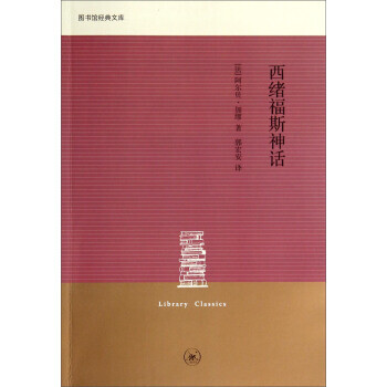 图书馆经典文库：西绪福斯神话