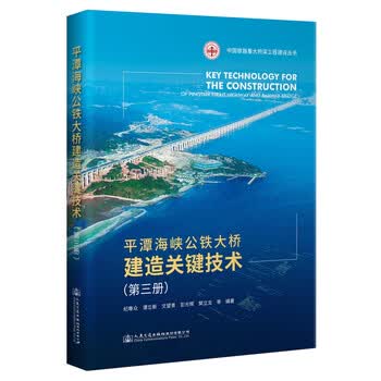 平潭海峡公铁大桥建造关键技术（第三册）