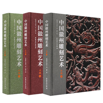 中国徽州雕刻艺术（套装3册）
