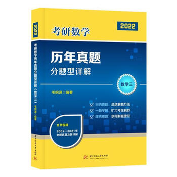 包邮：考研数学历年真题分题型详解(数学三)考试  图书