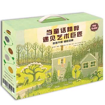 当童话精粹遇见艺术巨匠-致敬大师、细数经典，礼盒装（全25册）[3-6岁]