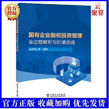  国有企业股权投资管理 全过程解析与价值创造 吴鸿亮 国有企业股权投资管理 规范投资行为控制投资风险控制管理书籍