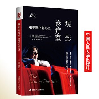 观影诊疗室：用电影疗愈心灵 心理学 疗愈之旅 治疗师
