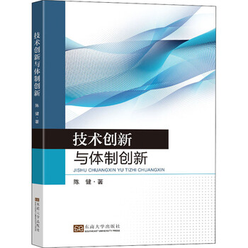 技术创新与体制创新