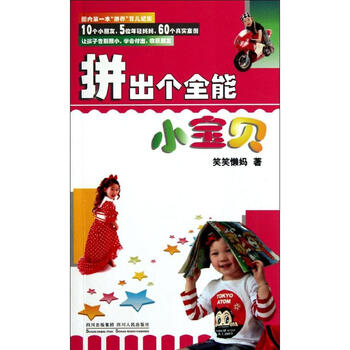 拼出个全能小宝贝