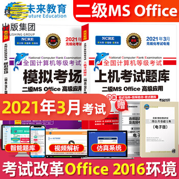2021年3月无纸化考试专用 二级MS Office高级应用 套装三合一