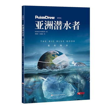 亚洲潜水者:蓝色海洋亚洲地理杂志运动/健身9787530488263 潜水运动海洋环境环境保护基本知