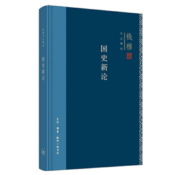 现货正版 国史新论 新版 钱穆 生活.读书.新知三联书店