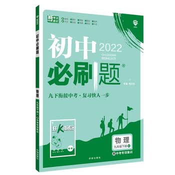 初中必刷题物理九年级下册JK教科版 配狂K重点理想树2022版
