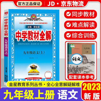 2023新版薛金星中学教材全解九年级上册语文配套部编人教版课本初三新教材完全解读同步讲解析辅导资料书