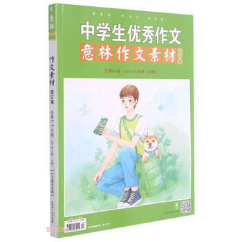 意林作文素材版合订本总第69卷（21年10期-12期）