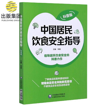 中国居民饮食安全指导(科普版)