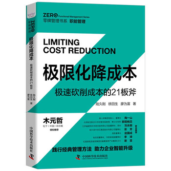 极限化降成本:极速砍削成本的21板斧:21 axes that cut cost quickly97