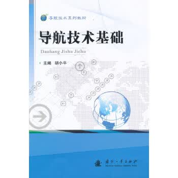 导航技术基础【正版图书】